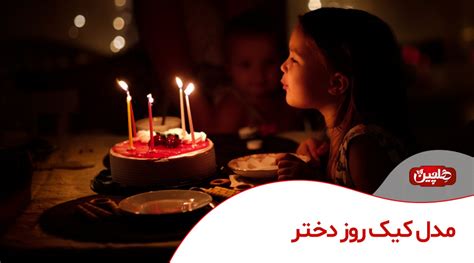 مدل کیک روز دختر صنایع غذایی هلچین