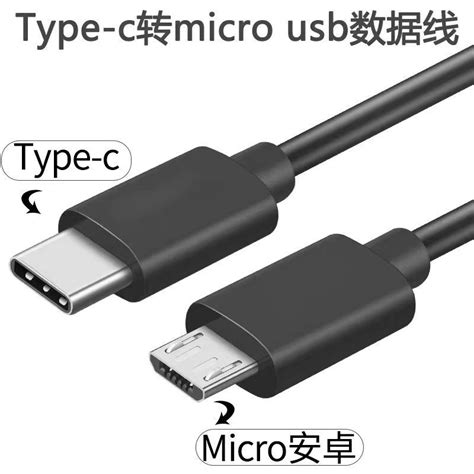 Type C转micro充电线安卓快充数据线micro B转type C数据线转接线 阿里巴巴