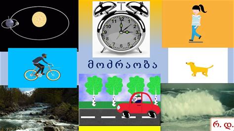 მოძრაობა სიჩქარე და ძალა ბუნება მე 4 კლასი Youtube