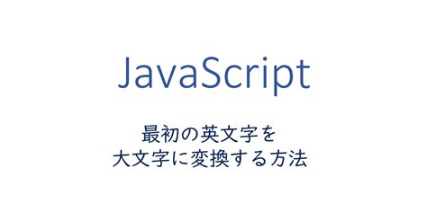 Javascript 最初の英文字を大文字に変換する 1 Notes