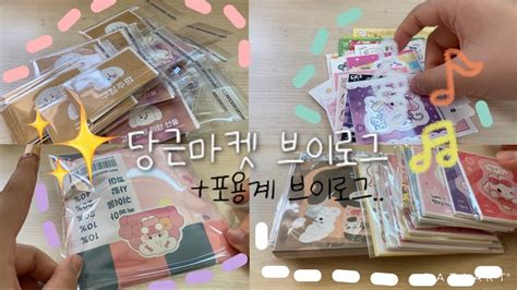 Vlog 당근마켓 브이로그•포용계 브이로그•판매•구매•돈봉•설참 Youtube