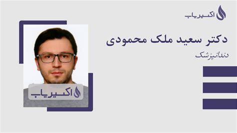 دکتر سعید ملک محمودی دندانپزشک اکسیریاب