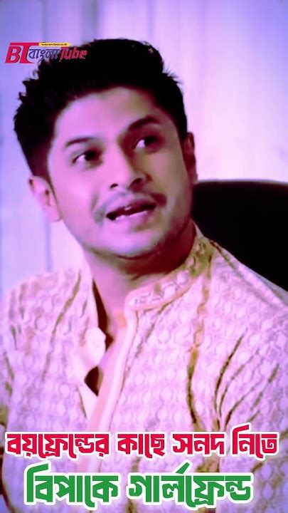 বয়ফ্রেন্ডের কাছে চারিত্রিক সনদ নিতে এসে বিপাকে গার্লফ্রেন্ড Comedy