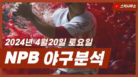 야구분석 ⭐️정보방적중인증⭐️ Npb분석 토토분석 일본프로야구분석 4월20일 스포츠분석 스포츠토토 베트맨토토 일야픽 일본프로야구픽 프로토분석 프로토 승부식 49회차