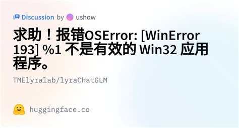 TMElyralab lyraChatGLM 求助报错OSError WinError 不是有效的 Win 应用程序