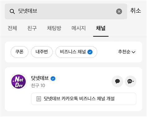 카톡에서 닷넷데브 플러스친구를 검색해보세요 🔊 공지 사항 닷넷데브