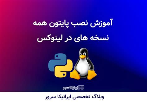 آموزش نصب پایتون در لینوکس اوبونتو دبیان Fedora و Centos ایرانیکا سرور