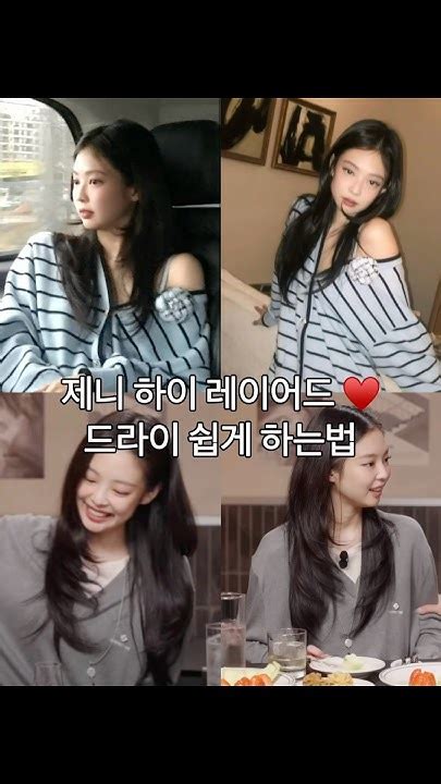 제니 레이어드컷 쉽게 따라하기 헤어꿀팁 Youtube