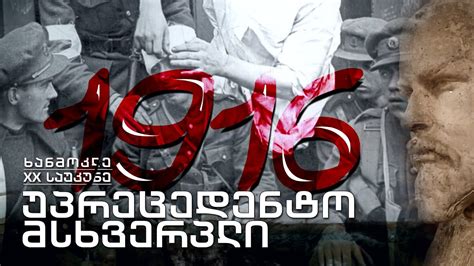 ხანმოკლე Xx საუკუნე 1916 უდიდესი მსხვერპლი რომლის ანალოგიც მანამდე ისტორიაში არ მოიპოვება