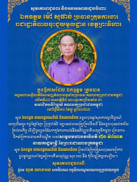 ឯកឧត្ដម ហួត ឈាងអន ផ្ញើសារជូនពរ និងអបអរសាទរ ឯកឧត្ដម ម៉ៅ សុផាន់