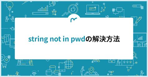 String Not In Pwdの意味と解決方法【ターミナルコマンド】 株式会社リラクス