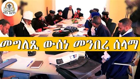 መግለፂ ውሳነ መንበረ ሰላማ Youtube
