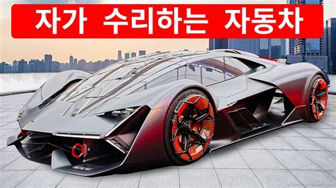 스스로를 수리할 수 있는 유일한 슈퍼카 Youtube
