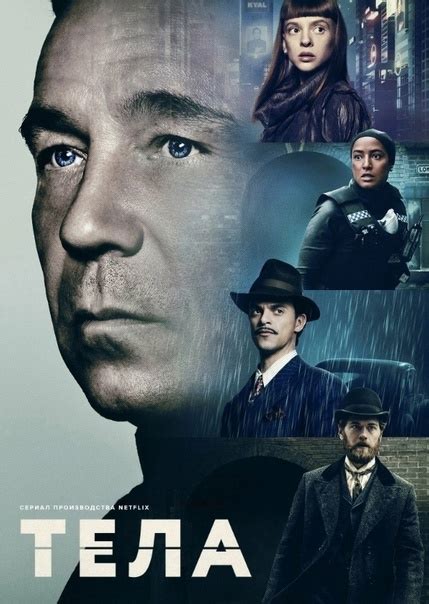 Сломай себе мозг во время просмотра Сериал Тела похлеще немецкого сериала Тьма Четыре