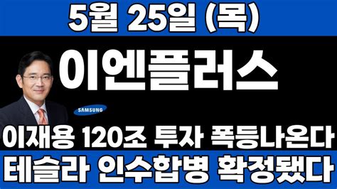 이엔플러스 5월25일 목요일 무상증자 터졌다이번주 날라간다 초대박 즉시 매수하라내일 오전 10시 이후 폭등이엔플러스