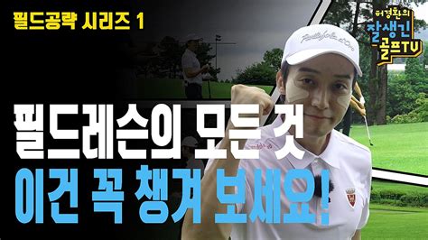 필드공략 시리즈 01 👍필드 레슨의 모든 것👍 골프는 필드에서 배우는 게 진짜다 네이버 Tv