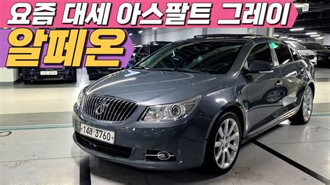 알페온~ 380만원⭐🤩 아스팔트 그레이색의 때깔나는 가성비 중고차 Youtube