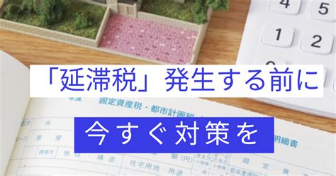 延滞税｜納税遅れがもたらす“静かな重税”とは？ 不動産担保ローン・共有持分ローン・不動産融資ならアライアンス株式会社