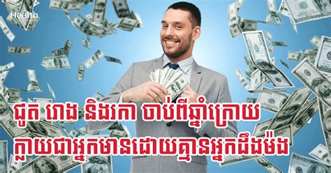 ចាប់ពីឆ្នាំក្រោយ រកា រោង និងជូត ក្លាយជាអ្នកមានយ៉ាងស្ងាត់