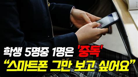 게임유튜브핸드폰 중독에서 벗어나는 법 중독의 코드 Youtube