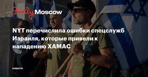 Nyt перечислила ошибки спецслужб Израиля которые привели к нападению ХАМАС