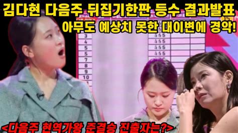 긴급속보 김다현 뒤집기한판 순위변동 대이변에 스튜디오 발칵 예상치 못한 탈락자들 속출 김다현 최종순위는 현역가왕 준결승 티켓을 따내라 김다현 세월베고누운구름한조각