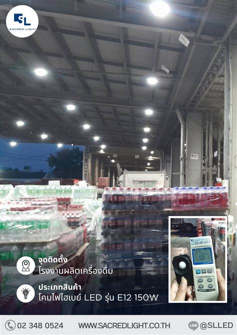 ติดตั้งโคมไฟไฮเบย์ Led รุ่น E12 150w โครงการปรับปรุงแสงสว่างภายในลานโหลดสินค้า โรงงานผลิต