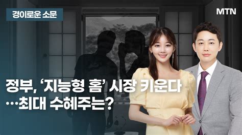 경이로운 소문 정부 지능형 홈 시장 키운다최대 수혜주는 머니투데이방송 증시 증권 Youtube