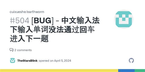 BUG 中文输入法下输入单词没法通过回车进入下一题 Issue 504 cuixueshe earthworm GitHub