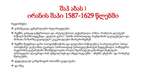 შაჰ აბასის ლაშქრობები აღმოსავლეთ საქართველოში Pptx