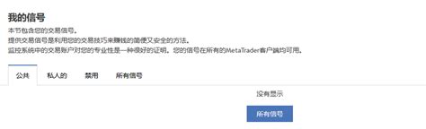 我创建了一个公共实盘的美分信号，但是在我的信号 公共标签里面找不到我的信号，在 我的信号所有标签能看到我的信号？？？？ 交易系统