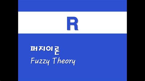 r을 활용한 머신러닝 36 퍼지이론 ft fuzzy theory youtube
