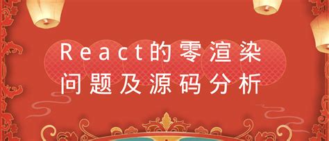 Javascript React的渲染0问题及源码分析 趁你还年轻，做个优秀的前端工程师 Segmentfault 思否