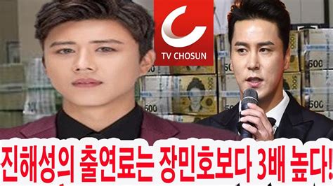 진해성의 충격적인 출연료를 공개한 Tv조선 사장 진해성의 출연료는 장민호보다 3배 높다 많은 선배들이 진해성이 받은 돈을 알고 충격을 받았다 그 보수는 너무 커요