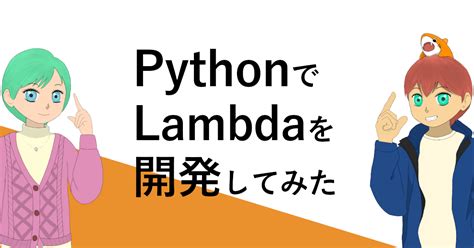PythonPythonでLambdaを開発してみたAWS nomurabbitのブログ