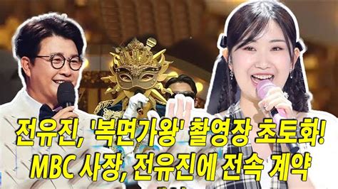 전유진 복면가왕 촬영장 초토화 등장과 동시에 모든 이들이 외친 충격의 한 마디 Mbc 사장 전유진에 전속 계약 제안 Youtube