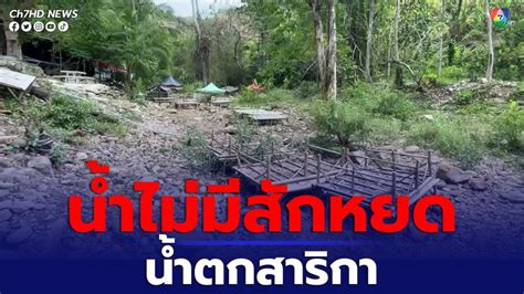 ข่าวฝนไม่ตก 3 เดือน ชาวเน็ตรีวิวเที่ยวน้ำตกสาริกา ผิดหวังไม่มีน้ำสักหยด