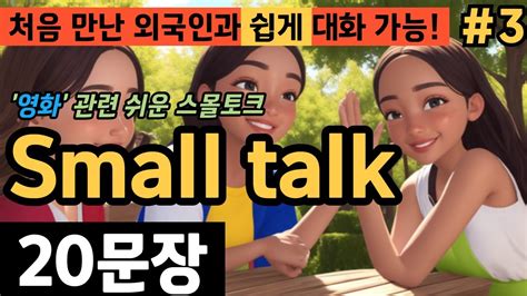 쉬운 스몰토크 영어회화 L 영어초보도 외국인과 쉽게 영여로 대화 가능 영화관련 영어 스몰톡 Youtube