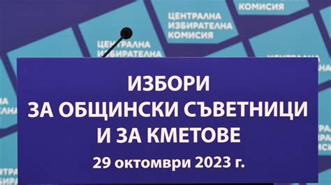 Ден до края на регистрацията в ЦИК за местните избори Избори Новини Бг