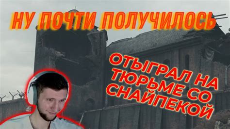 ЗАВАРУШКА НА ТЮРЬМЕ ИЛИ КАК БЫТЬ СО СНАЙПЕРКОЙ ВБЛИЗИ - YouTube