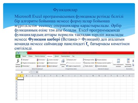 Microsoft Excel программасының функциясы презентация онлайн