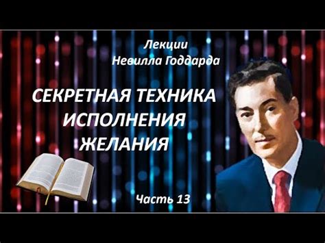 СЕКРЕТНАЯ ТЕХНИКА ИСПОЛНЕНИЯ ЖЕЛАНИЯ | НЕВИЛЛ ГОДДАРД | ЧАСТЬ 13 # ...