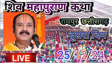 Live Day 02 श्री शिव महापुराण कथा पूज्य पण्डित प्रदीप जी मिश्रा