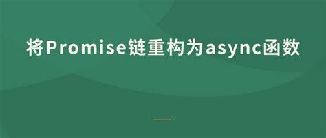正确的将promise链重构为async函数 知乎