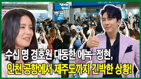 수십 명 경호원 대동한 에녹 정현 인천 공항에서 제주도까지 긴박한 상황 Youtube