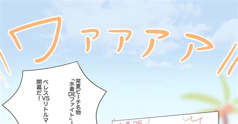 女の子に急所攻撃 水着de 目隠しファイト ベレスvsリトルマック トロロの山のイラスト Pixiv
