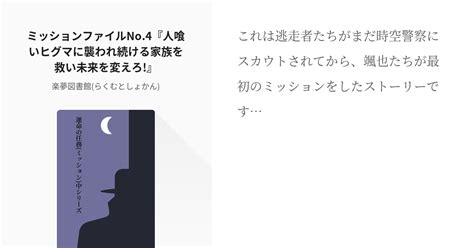 4 ミッションファイルno 4『人喰いヒグマに襲われ続ける家族を救い未来を変えろ 』 運命の任務 Pixiv