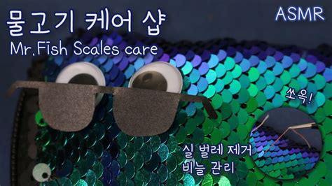 Asmr 비늘에 박힌 실벌레 제거 상황극🕶 Eng Sub Youtube