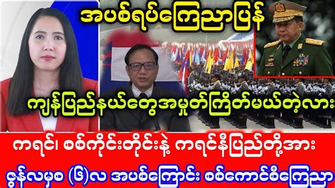 Burma Khit Thit သတင်းဌာန၏ မေလ ၂၉ ရက်နေ့၊ မွန်းလွဲပိုင်းသတင်းများ Youtube