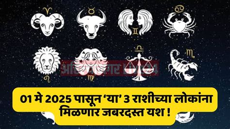Zodiac Sign 2025 थोडे दिवस थांबा वाईट काळही निघून जाणार 01 मे 2025